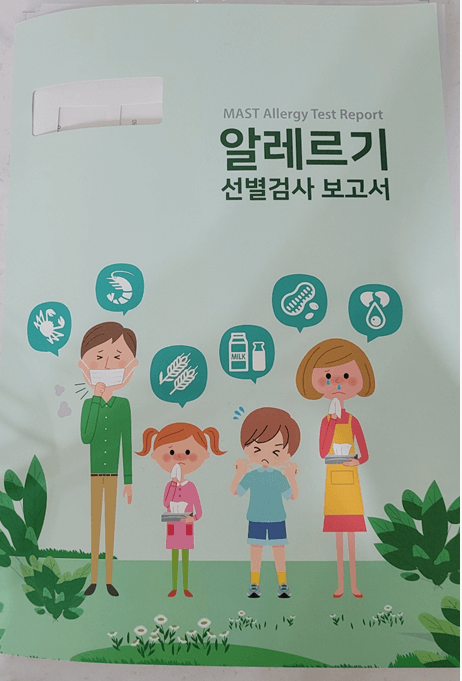 MAST 알레르기 검사 방법과 가격 그리고 실비보험 처리 - Life is good