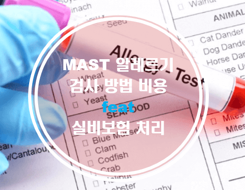 MAST 알레르기 검사 방법과 가격 그리고 실비보험 처리 - Life is good